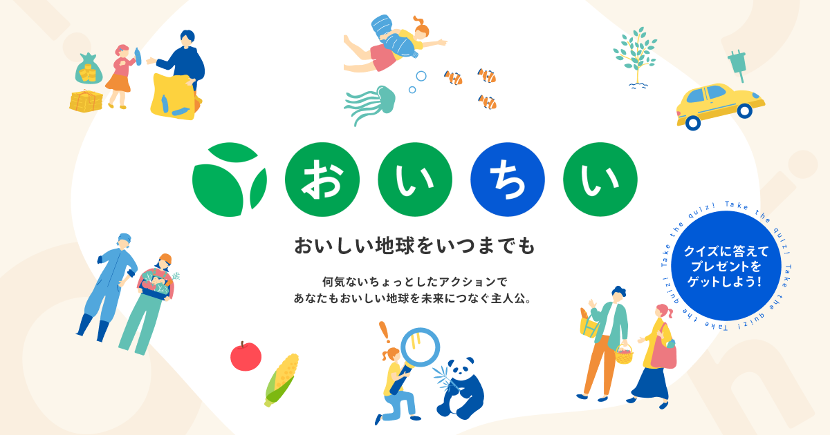 おいちいプロジェクト2025｜Kuradashi